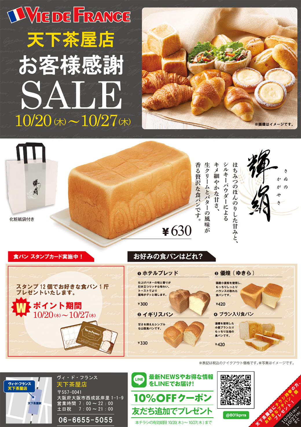 「ヴィ・ド・フランス 天下茶屋店」リニューアルオープン | VIE DE FRANCE - Official Homepage