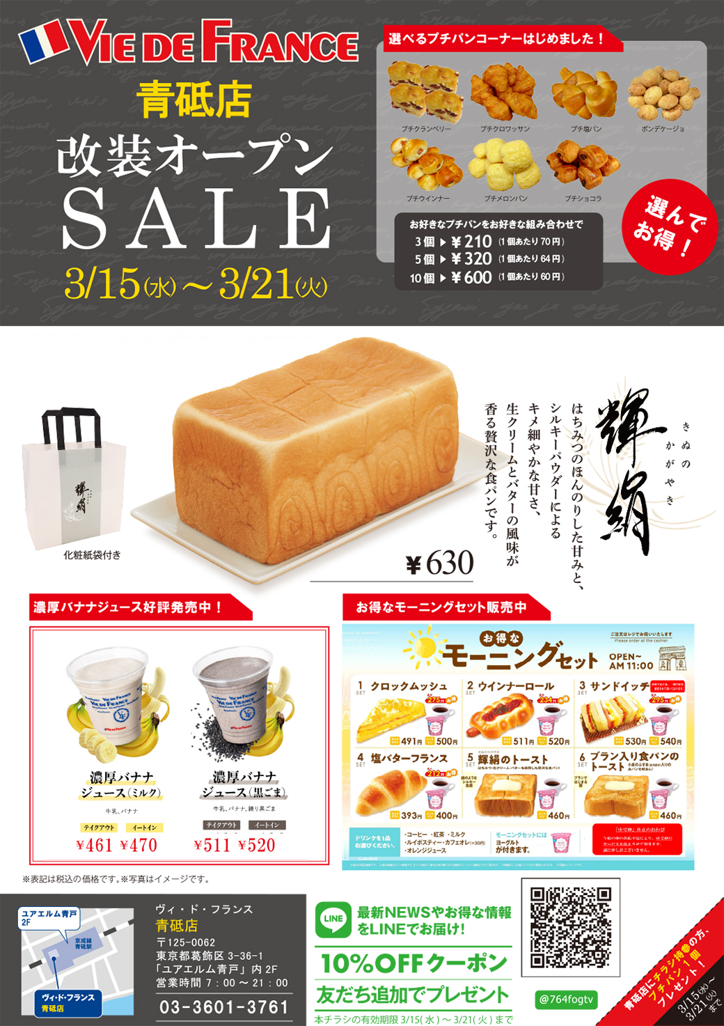 「ヴィ・ド・フランス青砥店」リニューアルオープン | VIE DE FRANCE - Official Homepage