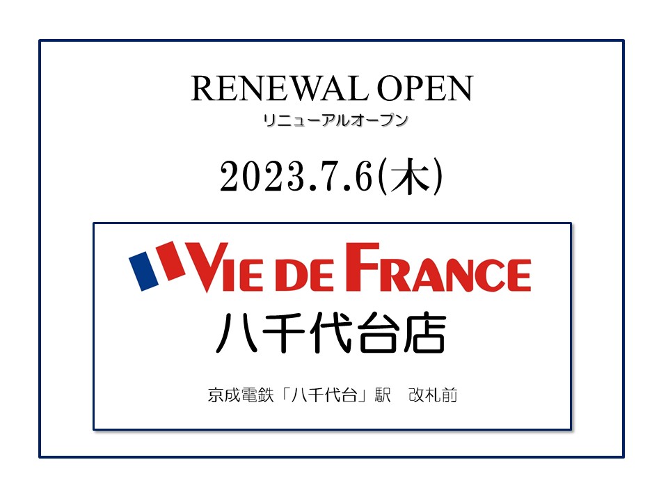 「ヴィ・ド・フランス八千代台店」リニューアルオープン | VIE DE FRANCE - Official Homepage