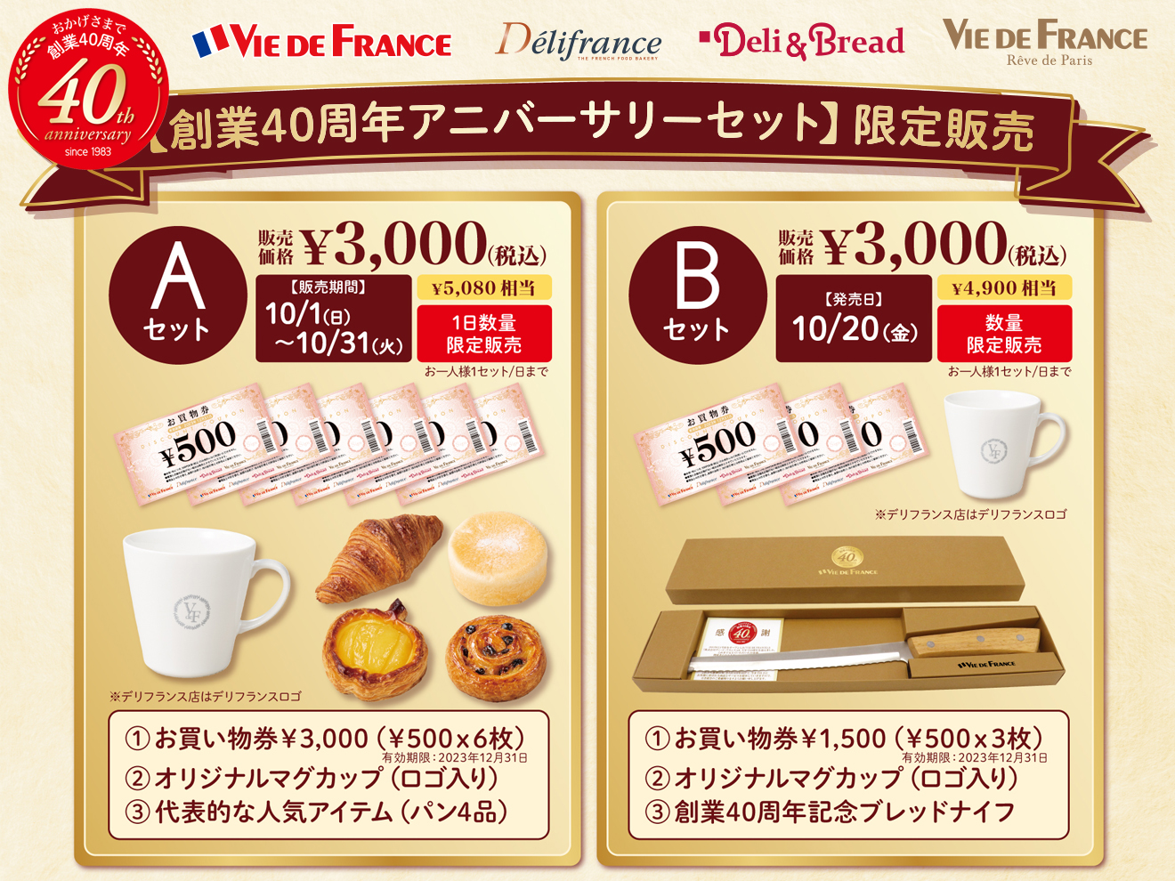 好評発売中！創業40周年アニバーサリーセット | VIE DE FRANCE - Official Homepage