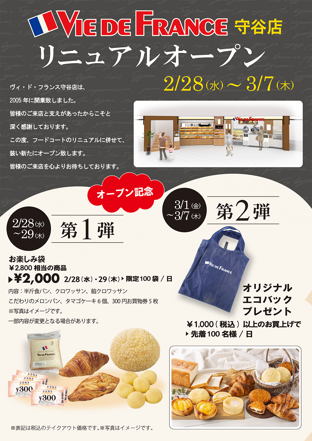 「ヴィドフランス守谷店」リニューアルオープン | VIE DE FRANCE - Official Homepage
