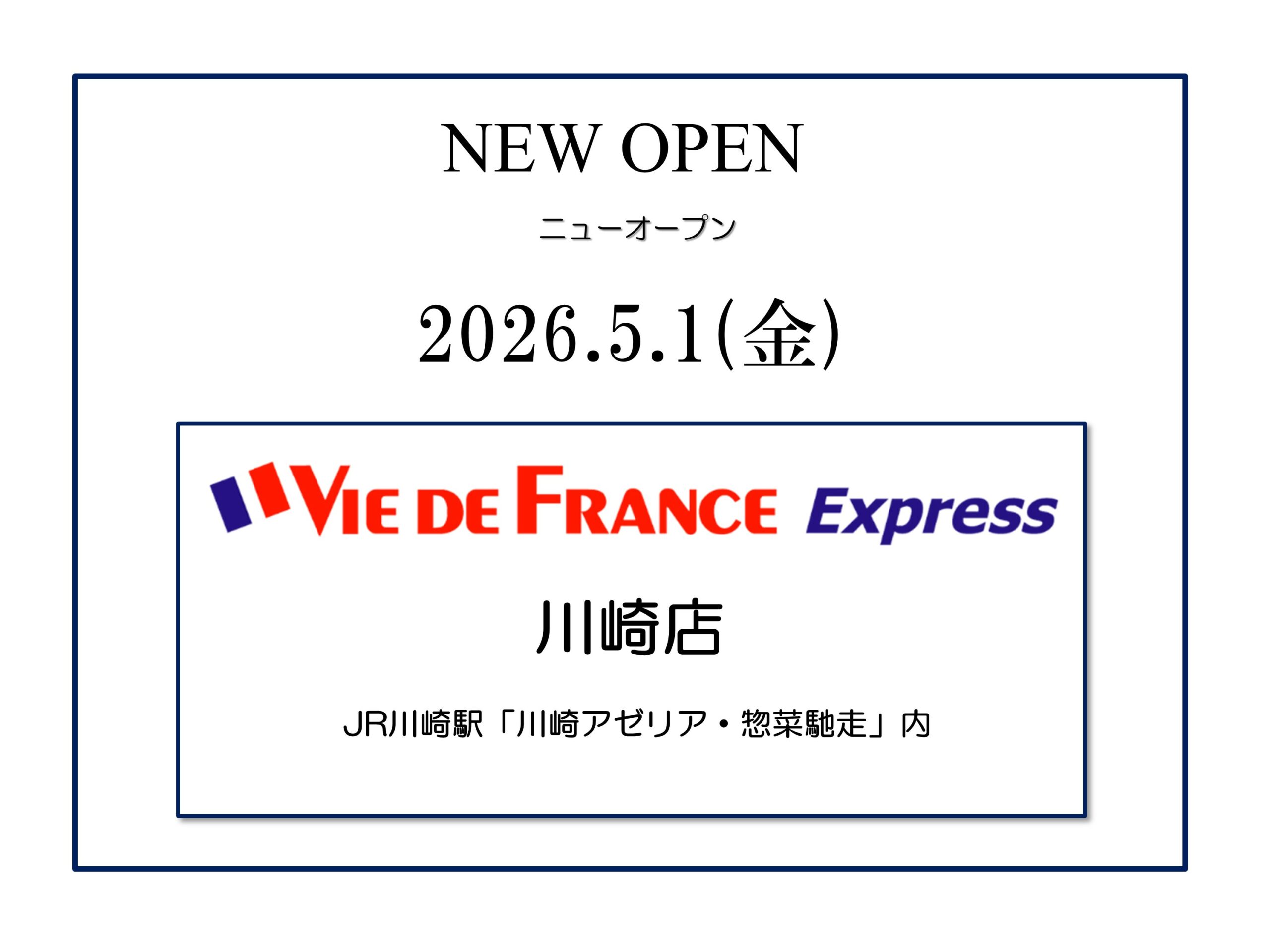 ヴィ・ド・フランス エクスプレス「川崎店」ニューオープン！ | VIE DE FRANCE - Official Homepage